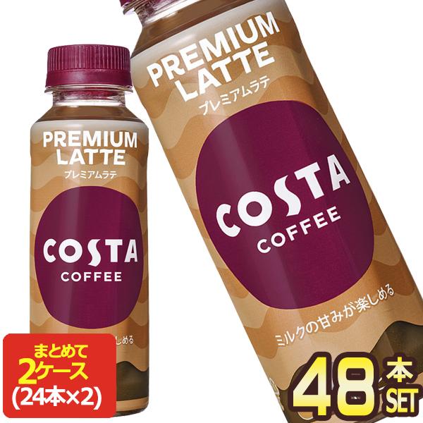 Coca Cola 15%ポイント対象 コカコーラ コスタコーヒー プレミアムラテ 265mlPET×48本[24本×2箱]【2〜3営業日以内に出荷】[送料無料] : ドリンク屋 Yahoo ...