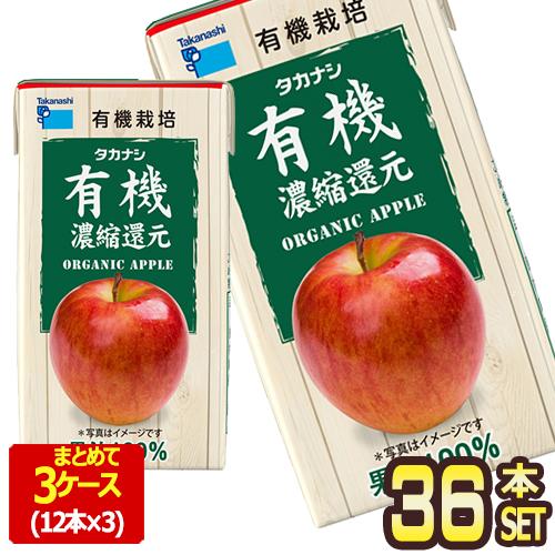 タカナシ乳業 タカナシ有機アップル125 りんごジュース アップルジュース 濃縮還元 125ml紙パック×36本[12本×3箱]【3〜4営業日以内に出荷】[送料無料] : ドリンク屋 ...