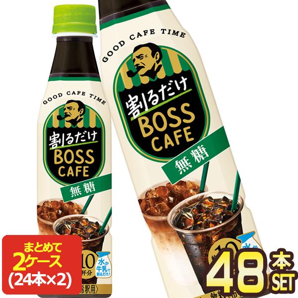 サントリー 割るだけボスカフェ 無糖 ブラックコーヒー 340mlPET×48本[24本×2箱]【3〜4営業日以内に出荷】 [送料無料] :38973-2:ドリンク屋 Yahoo!ショッピング ...