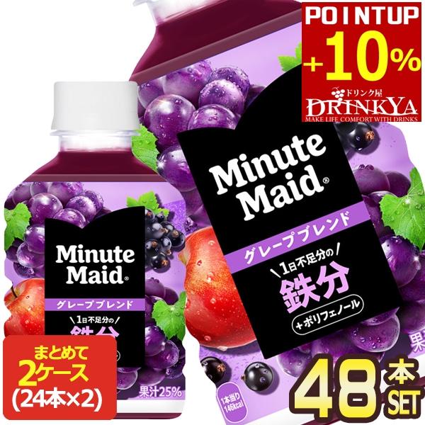 コカコーラ ミニッツメイド グレープブレンド 鉄分 280ml PET×48本[24本×2箱]【2〜3営業日以内に出荷】 [送料無料] : ドリンク屋 Yahoo!ショッピング店 - 通販 ...