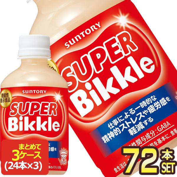 サントリー SUPER Bikkle スーパービックル 280mlPET×72本[24本×3箱]【3〜4営業日以内に出荷】[送料無料] 機能性 ...