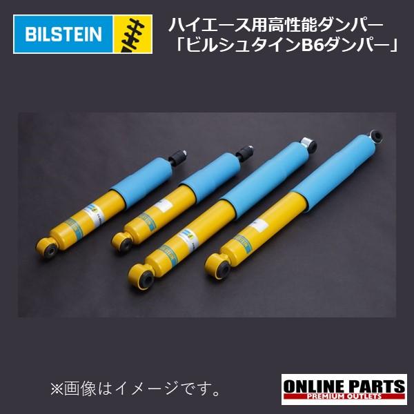 BILSTEIN B6 トヨタ ハイエース バン 2WD / 4WD 04/8〜 フロント+リア 1台分セット フロントBE5-E206 + リアBE5-E207 ビルシュタイン ...