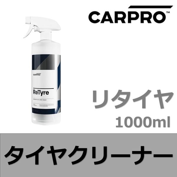 CARPRO カープロ ReTyre リタイヤ タイヤの固着した汚れを落とし、輝きを取り戻す、タイヤクリーナー 1000ml : ONLINE ...