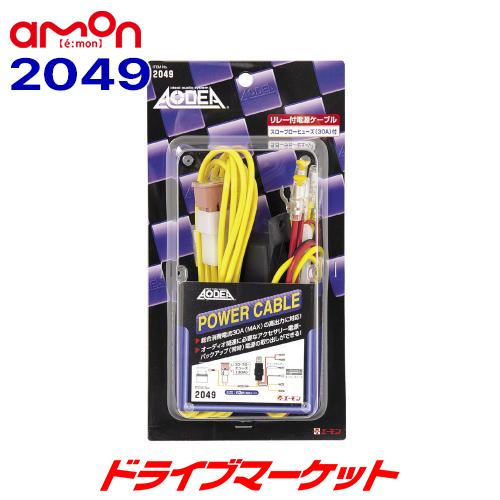 オーディア 2049 エーモン リレー付電源ケーブル 30A 3m AODEA : ドライブマーケットYahoo!店 - 通販 - Yahoo!ショッピング