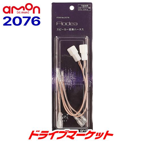 オーディア 2076 エーモン T型汎用 スピーカー変換ハーネス AODEA : ドライブマーケットYahoo!店 - 通販 - Yahoo!ショッピング