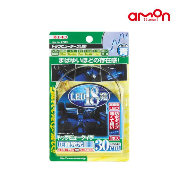 amon 2703 エーモン工業 トップビューテープLED 30青 DC12V車専用 正面発光のテープLED : ドライブマーケットYahoo!店 - 通販 - Yahoo!ショッピング