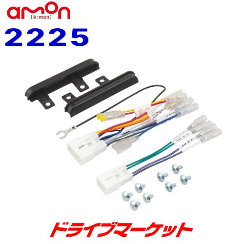amon 2225 オーディア エーモン オーディオハーネス トヨタワイドパネル付き トヨタ車 : ドライブマーケットYahoo!店 - 通販 - Yahoo!ショッピング