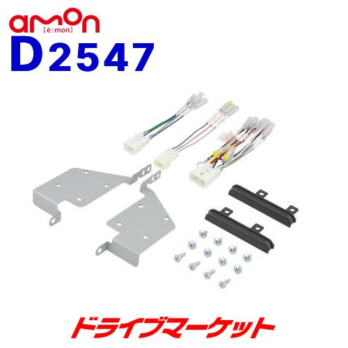 オーディア（AODEA） D2547 エーモン オーディオ・ナビゲーション取付キット ダイハツ アトレーワゴン用 amon : ドライブマーケットYahoo!店 - 通販 - Yahoo!ショッピング