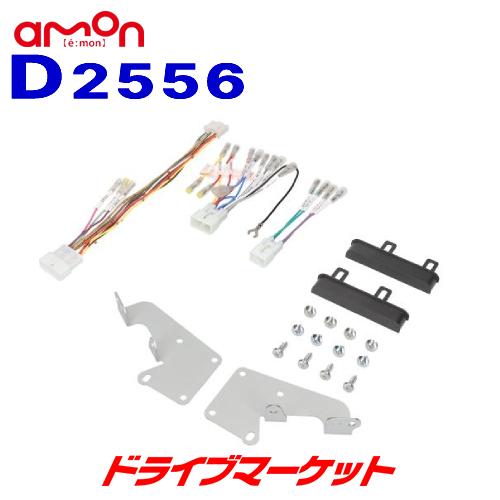 オーディア D2556 エーモン オーディオ・ナビゲーション取付キット ダイハツ タフト用 amon : ドライブマーケットYahoo!店 - 通販 - Yahoo!ショッピング