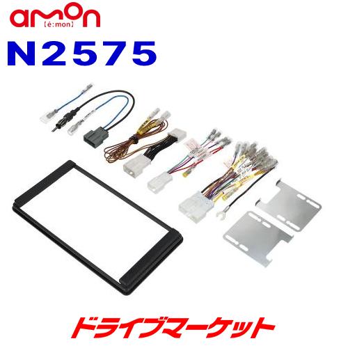 amon N2575 エーモン オーディオナビゲーション取付キット 日産 サクラ(B6AW)用 2DINワイド : ドライブマーケットYahoo!店 - 通販 - Yahoo!ショッピング