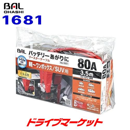 BAL（大橋産業） ブースターケーブル 1681 BAL 12Vバッテリー専用 80A 3.5m 大橋産業 : ドライブマーケットYahoo!店 - 通販 - Yahoo!ショッピング