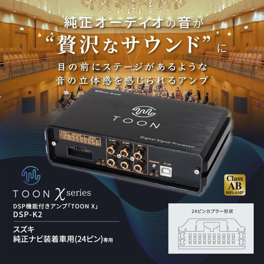 BeatーSonic DSP-K2 ビートソニック DSP機能付きアンプ TOON X スズキ 純正ナビ装着車用 (24ピン) 汎用 純正オーディオ良音キット : ドライブマーケットYahoo ...