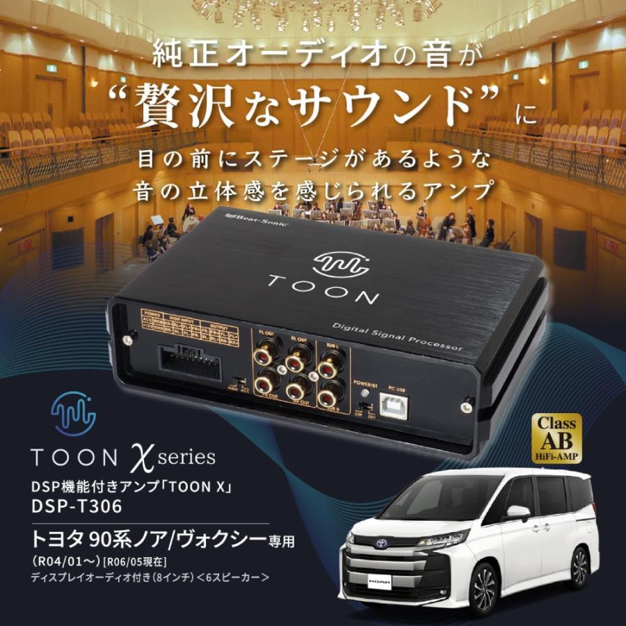 BeatーSonic DSP-T306 ビートソニック DSP機能付きアンプ TOON X トヨタ 90系ノア/ヴォクシー専用 ディスプレイオーディオ付き 6スピーカー 純正オーディオ良音 ...