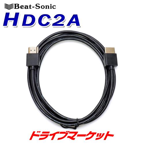 BeatーSonic HDC2A ビートソニック HDMIケーブル 2m HDMI標準オス⇔HDMI標準オス カーナビに接続しやすいスリム ...