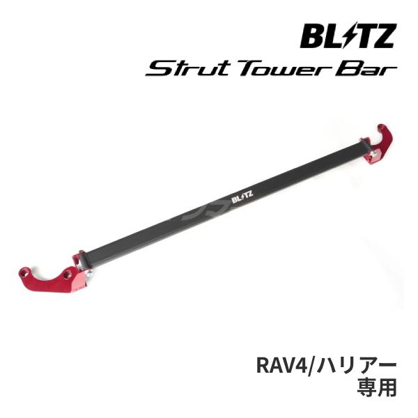 BLITZ ブリッツ 96173 ストラットタワーバー トヨタ 50系 RAV4 / 80系 ハリアー用 フロント用 : ドライブマーケットYahoo!店 - 通販 - Yahoo!ショッピング