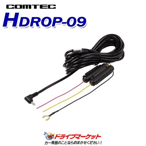 コムテック（Comtec） HDROP-09 ドライブレコーダー用オプション 駐車監視・直接配線コード : ドライブマーケットYahoo!店 - 通販 - Yahoo!ショッピング