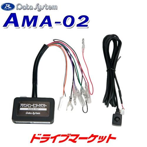 Data System AMA-02 アラウンドビューモニターアダプター データシステム : ドライブマーケットYahoo!店 - 通販 - Yahoo!ショッピング