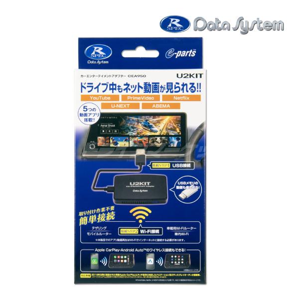 Data System U2KIT データシステム カーエンターテイメントアダプター 2016年以降有線CarPlay ディスプレイオーディオ カーナビ搭載車専用 YouTube ...