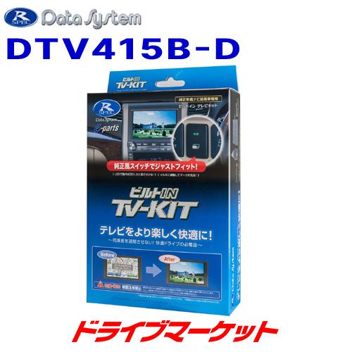Data System DTV415B-D データシステム テレビキット ビルトインタイプ トヨタ ライズ(A201A,202A,210A)/ダイハツ タント(LA650S・660S)用 ...