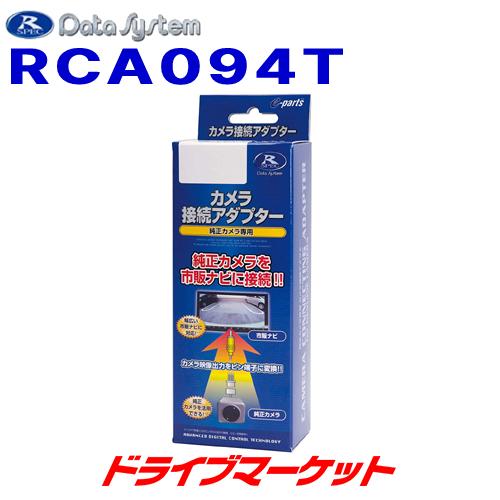 Data System RCA094T データシステム リアカメラ接続アダプター パノラマビュー映像をナビに映せる : ドライブマーケットYahoo!店 - 通販 - Yahoo!ショッピング