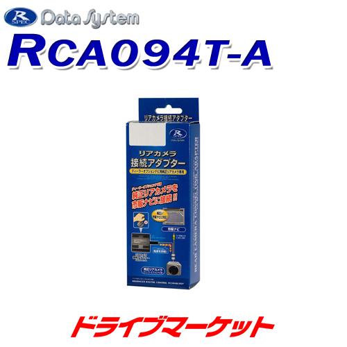 Data System RCA094T-A データシステム リアカメラ接続アダプター パノラマビュー映像をナビに映せる ハイエース/アクア/シエンタ用 : ドライブマーケットYahoo!店 ...
