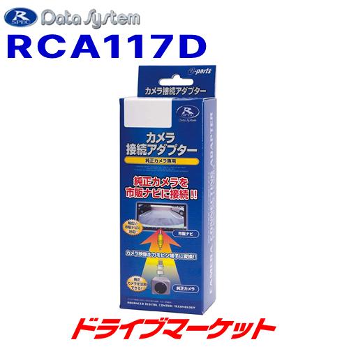 Data System（データシステム） RCA117D リアカメラ接続アダプター ダイハツ アトレー/ ハイゼットカーゴ/ハイゼットトラック 純正カメラの映像を市販ナビに出力 : ドライブ ...