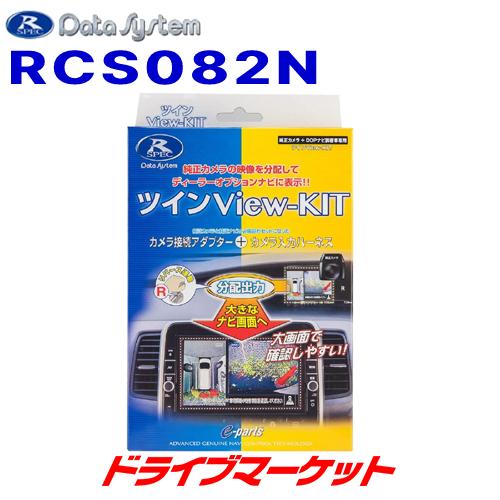 Data System RCS082N データシステム ツインビューキット 日産 C27 セレナ対応 純正カメラをディーラーオプションナビに接続できる : ドライブマーケットYahoo!店 ...