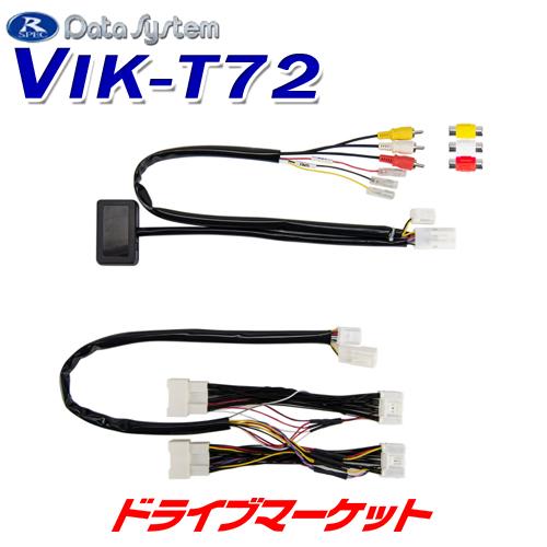 Data System VIK-T72 データシステム ビデオ入力ハーネスキット トヨタ ディスプレイオーディオ TVキット機能なし : ドライブマーケットYahoo!店 - 通販 ...
