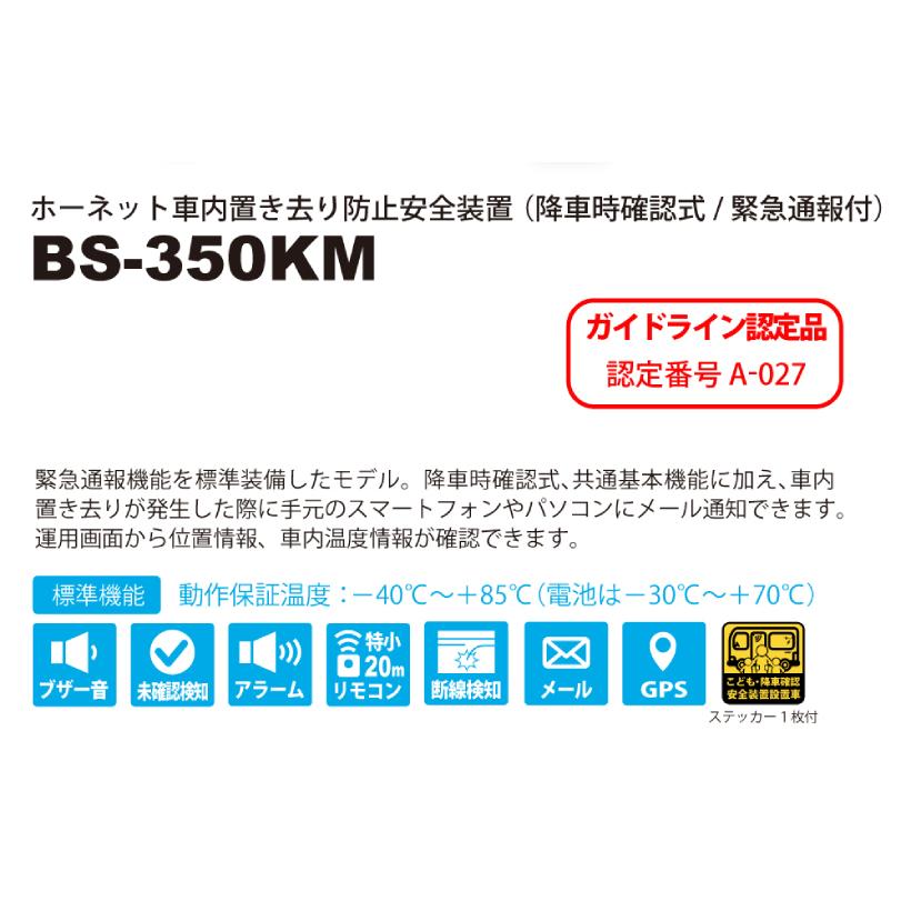 ホーネット 車内置き去り防止安全装置 (降車時確認式/緊急通報付) BS-350KM 送迎バス 置き去り 防止 ブザー音 ガイドライン適合品(認定番号：A-027) : hobs350km ...