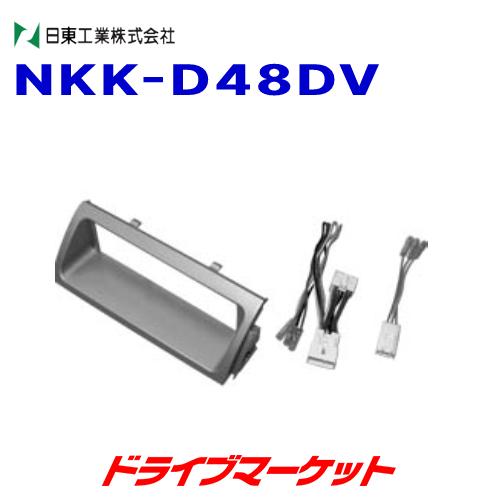 NKK-D48DV 車種別取り付けキット : ドライブマーケットYahoo!店 - 通販 - Yahoo!ショッピング