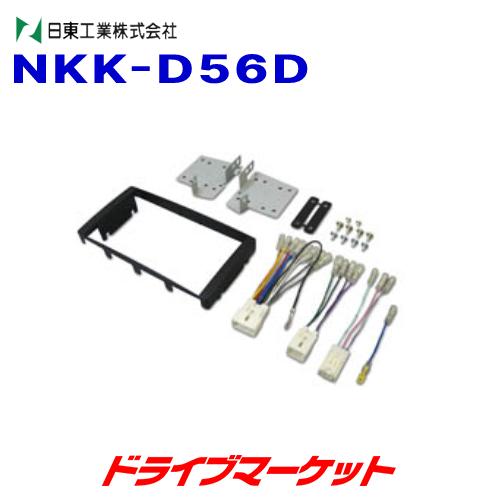 NKK-D56D 車種別取り付けキット : ドライブマーケットYahoo!店 - 通販 - Yahoo!ショッピング