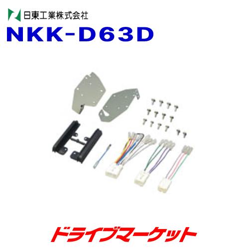NKK-D63D 車種別取り付けキット : ni-nkk-d63d : ドライブマーケットYahoo!店 - 通販 - Yahoo!ショッピング