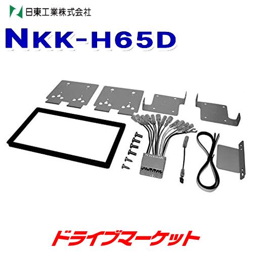 NKK-H65D 日東工業 カーAV取付けキット NITTO : ドライブマーケットYahoo!店 - 通販 - Yahoo!ショッピング