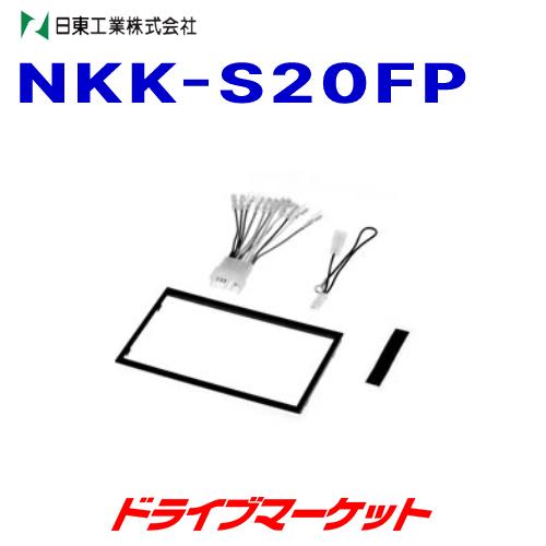 NKK-S20FP 車種別取り付けキット : ドライブマーケットYahoo!店 - 通販 - Yahoo!ショッピング