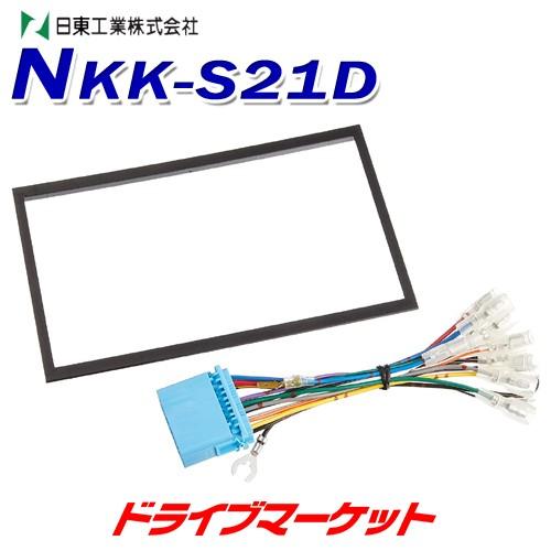 NKK-S21D 日東工業 車種別取付けキット : ドライブマーケットYahoo!店 - 通販 - Yahoo!ショッピング