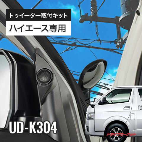 カロッツェリア UD-K304 パイオニア トゥイーター取付キット トヨタ 200系 ハイエース専用 : ドライブマーケットYahoo!店 - 通販 - Yahoo!ショッピング