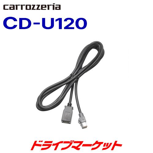 カロッツェリア CD-U120 carozzeria USB接続ケーブル パイオニア : ドライブマーケットYahoo!店 - 通販 - Yahoo!ショッピング