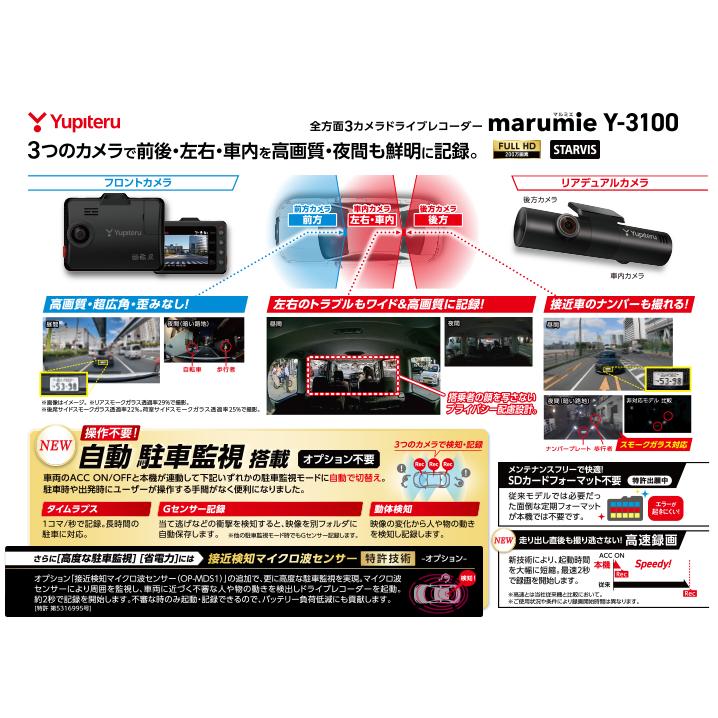 ユピテル Y-3100 全方向対応3カメラドライブレコーダー マルミエ 自動駐車監視機能付 3年保証 microSDカード32GB付属 ドラレコ(※Y-3200の前型モデル) : ドライブ ...
