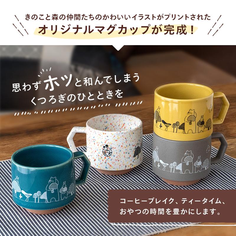 森のきのこ倶楽部 マグカップ 280ml CHIPS stack mug × oimo グレー | チップス 美濃焼 磁器 マグ コップ 食器 北欧 ギフト プレゼント 森産業 郡馬 : 森の ...