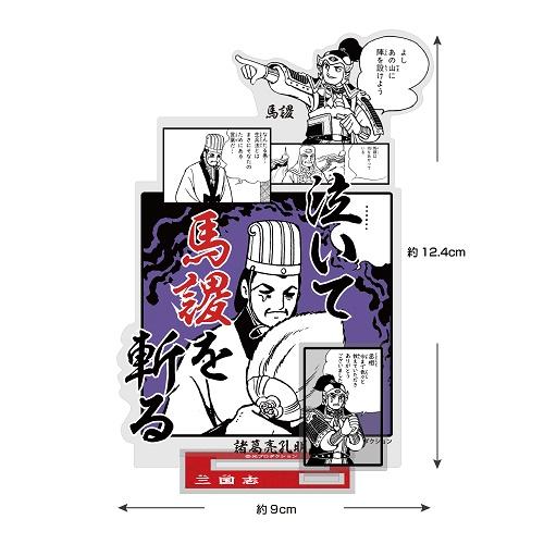 横山光輝 三国志泣いて馬謖を斬る アクリルスタンド アクリルフィギュア 諸葛孔明 新品 送料無料 : 雑貨屋さん ふるーつどろっぷ - 通販 - Yahoo!ショッピング