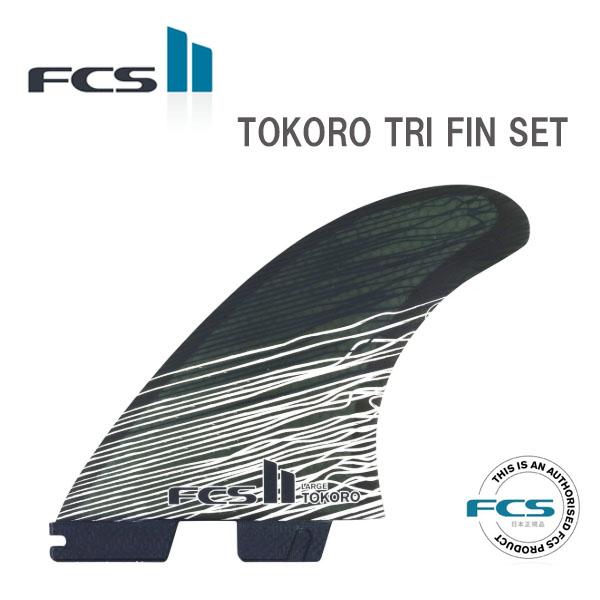FCS II 】 エフシーエス2 フィン TOKORO TRI FIN SET トコロ トライ フィン セット 正規販売店 : DROPS SURF - 通販 - Yahoo!ショッピング