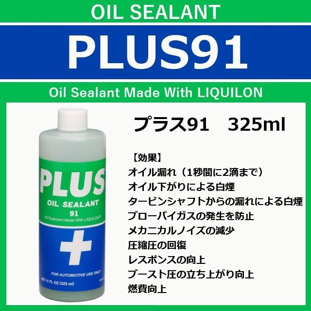 PLUS91 プラス91 白煙防止 オイル下がり オイル漏れ防止剤 業務用 325ml 商い