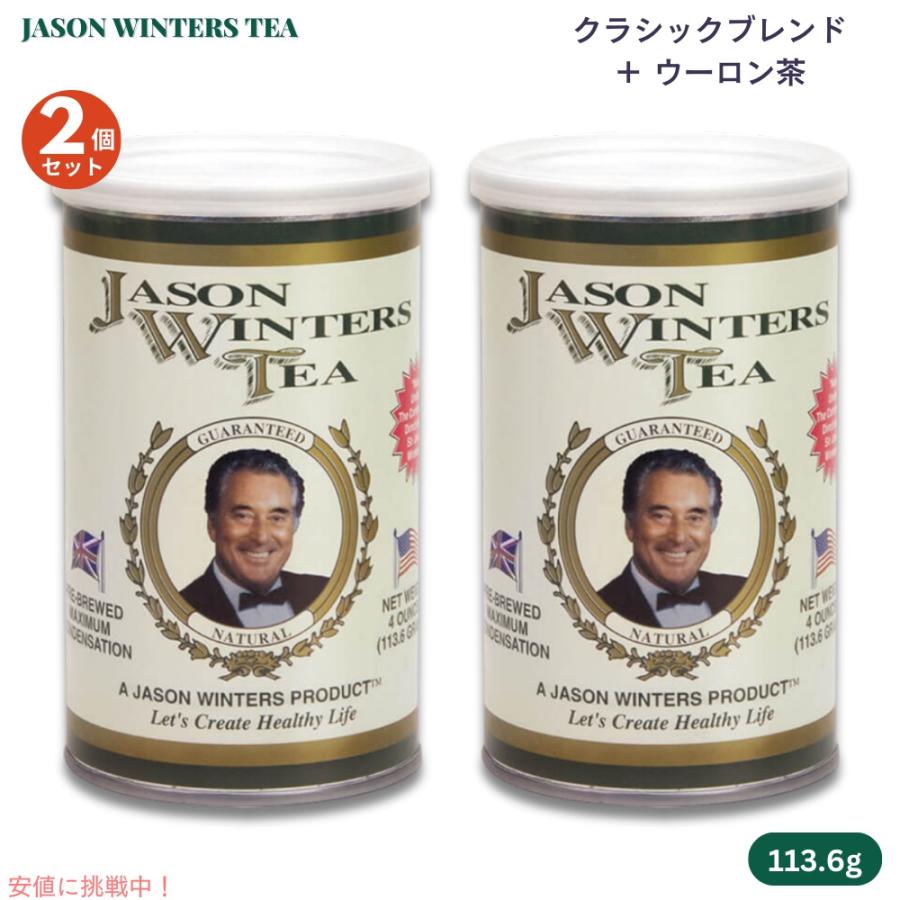 【2個セット】ジェイソンウィンターズティー クラシックブレンド ウーロン茶ブレンド 113.6g / 4oz Jason Winters ...