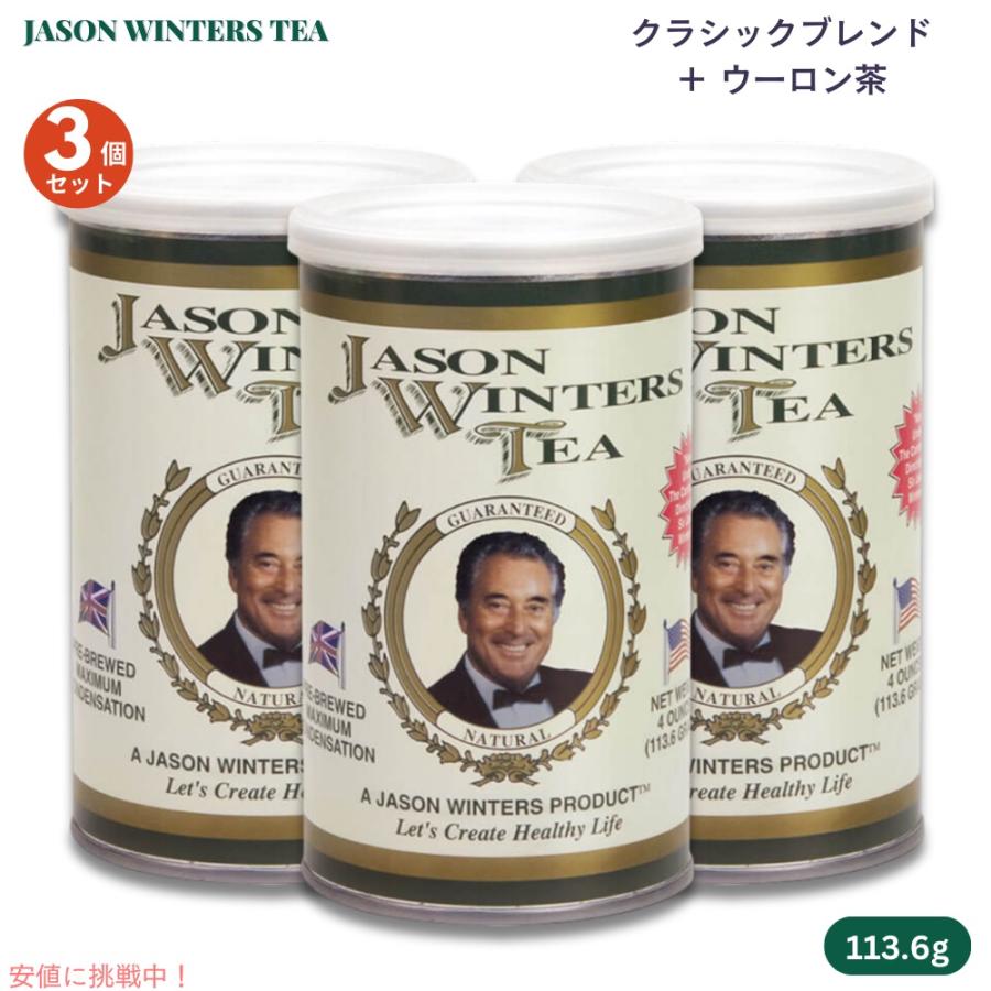 【並行輸入品】【3個セット】ジェイソンウィンターズティー クラシックブレンド ウーロン茶ブレンド 113.6g / 4oz Jason ...