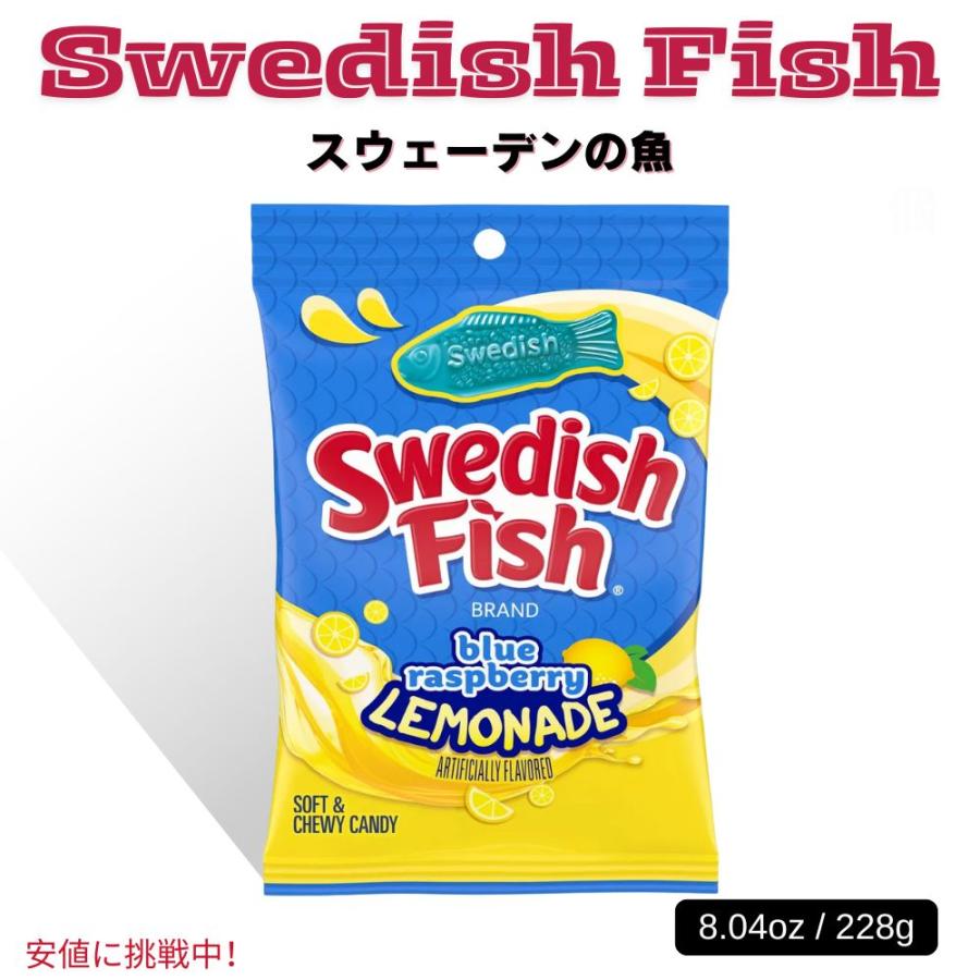 Swedish Fish スウェーディッシュフィッシュ ソフトキャンディ ブルーラズベリーレモネード キャンディ グミ 228g Blue ...