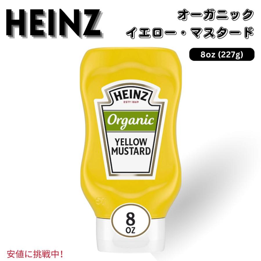 Heinz ハインツ Organic Yellow Mustard 有機 イエローマスタード 226g / 8 oz Bottle オーガニック : メタストア ヤフー店 - 通販 ...
