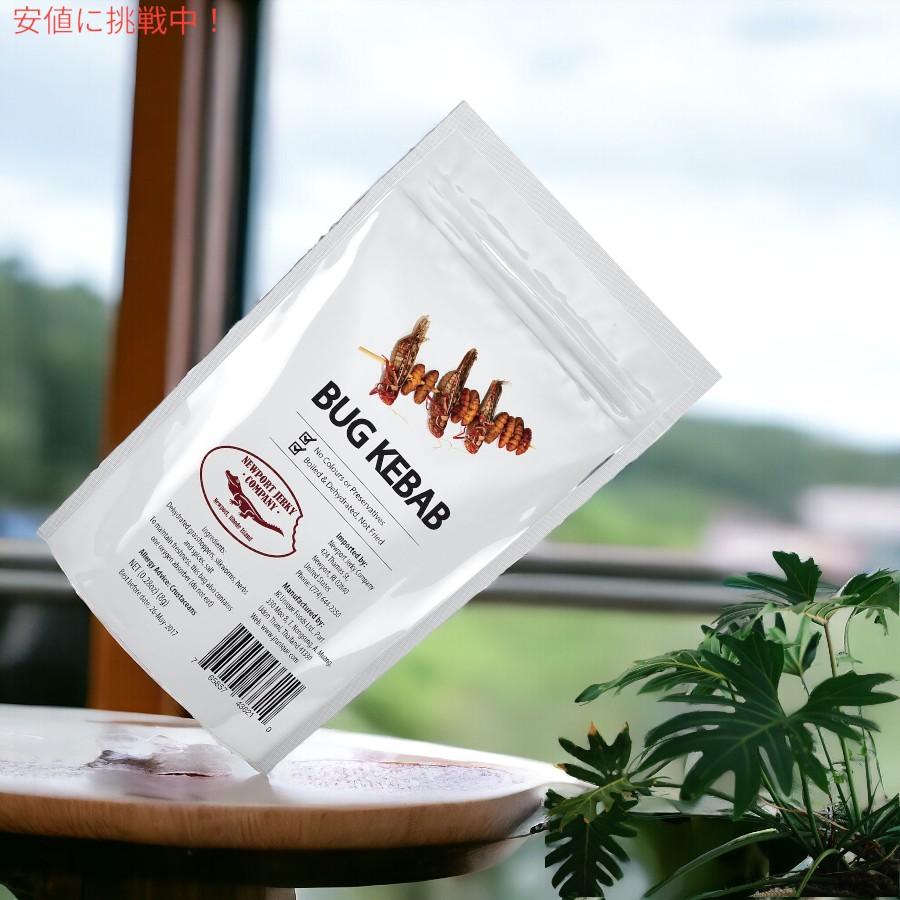 ケバブ風昆虫食 Edible Bug Kebab [調理済みバッタとカイコ] 食用昆虫 Newport Jerky Company ...