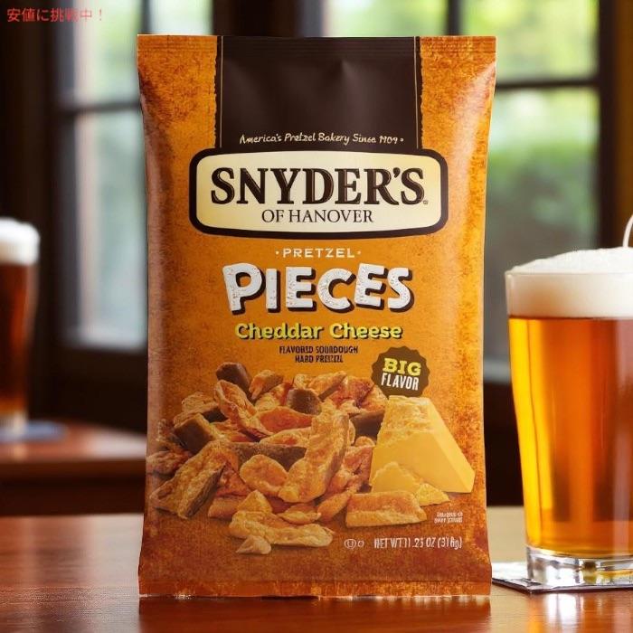 10個セット Snyder's of Hanover スナイダーズ オブ ハノーバー プレッツェルピース チェダーチーズ 318g / 11.25 oz Pretzel Pieces ...