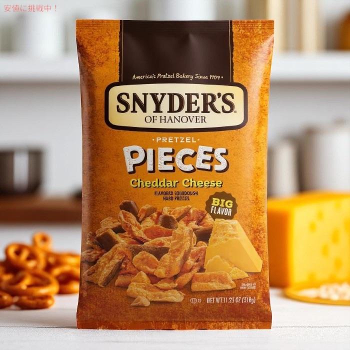 10個セット Snyder's of Hanover スナイダーズ オブ ハノーバー プレッツェルピース チェダーチーズ 318g / 11.25 oz Pretzel Pieces ...
