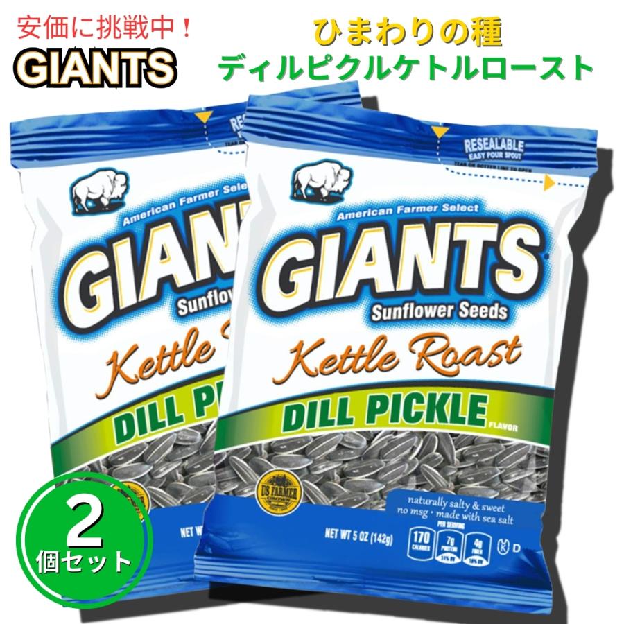 【2個セット】Giants Sunflower Seeds ジャイアント ひまわりの種 ケトルロースト ディルピクルス味 142g Kettle Roast Dill Pickle ...
